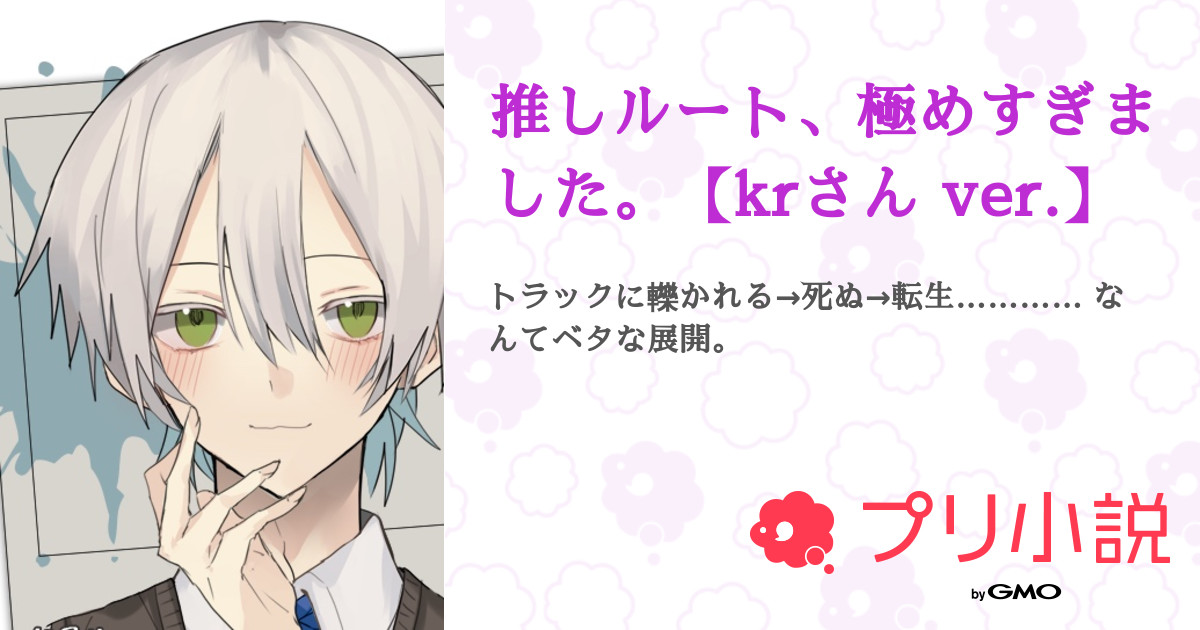 推しルート、極めすぎました。【krさん ver.】 - 全11話 【連載中】（たっぴゆ さんの夢小説） | 無料スマホ夢小説ならプリ小説 byGMO